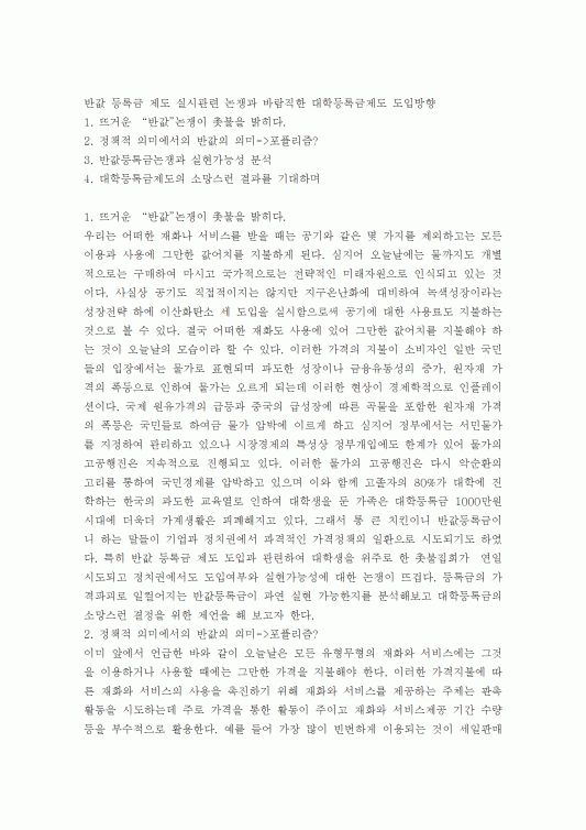 반값 등록금 제도 실시관련 논쟁과 바람직한 대학등록금제도 도입방향