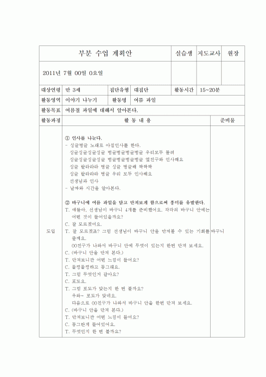 부분수업계획안 - 이야기 나누기(여름철 과일)