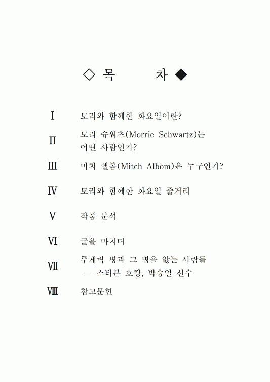 [독후감/서평/요약] 모리와 함께한 화요일 독후감