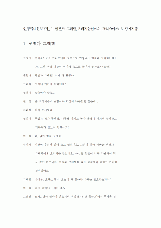 인형극대본3가지_ 1. 헨젤과 그레텔, 2.돼지삼남매의 크리스마스, 3. 강아지똥