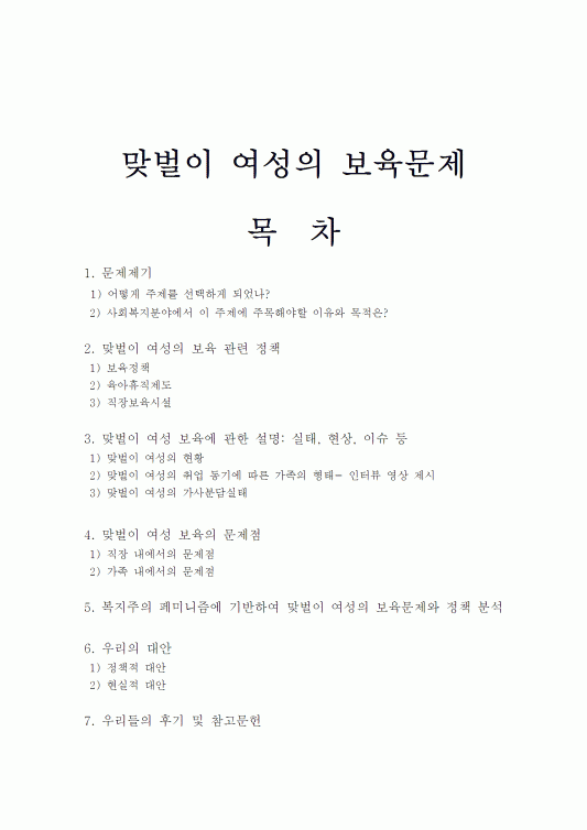 관심있는사회문제를선택후주제선정이유와사회복지분야에서이주제를에주목해야할이유와목적제시,맞벌이여성의보육문제