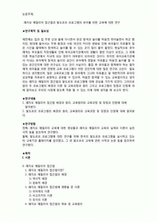 레지오 에밀리아 접근법과 발도르프 프로그램의 유아를 위한 교육에 대한 연구