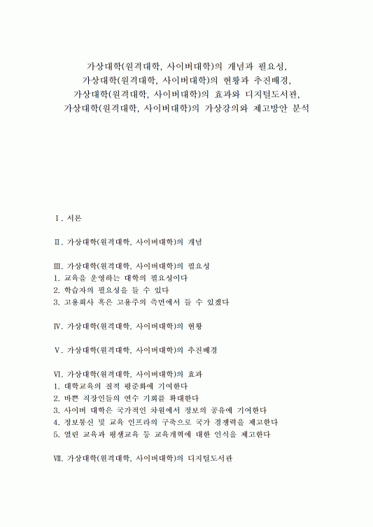 가상대학(원격대학, 사이버대학) 개념과 필요성, 가상대학(원격대학, 사이버대학) 현황과 추진배경, 가상대학(원격대학, 사이버대학) 효과와 디지털도서관, 가상대학(원격대학, 사이버대학) 가상강의와 제고방안