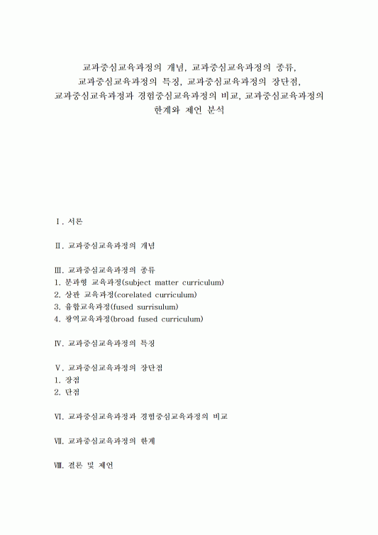 [교과중심교육과정]교과중심교육과정의 개념, 교과중심교육과정의 종류, 교과중심교육과정의 특징, 교과중심교육과정의 장단점, 교과중심교육과정과 경험중심교육과정의 비교, 교과중심교육과정의 한계와 제언 분석