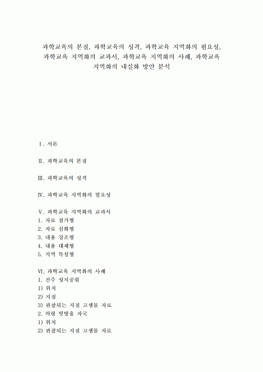 [과학교육][과학과교육][과학교육 지역화][과학교육 지역화 사례]과학교육의 본질, 과학교육의 성격, 과학교육 지역화의 필요성, 과학교육 지역화의 교과서, 과학교육 지역화의 사례, 과학교육 지역화의 내실화 방안