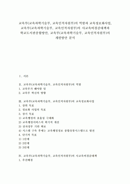 교육부(교육과학기술부, 교육인적자원부)의 역할과 교육정보화사업, 교육부(교육과학기술부, 교육인적자원부)의 사교육비경감대책과 학교도서관종합방안, 교육부(교육과학기술부, 교육인적자원부)의 개편방안 분석