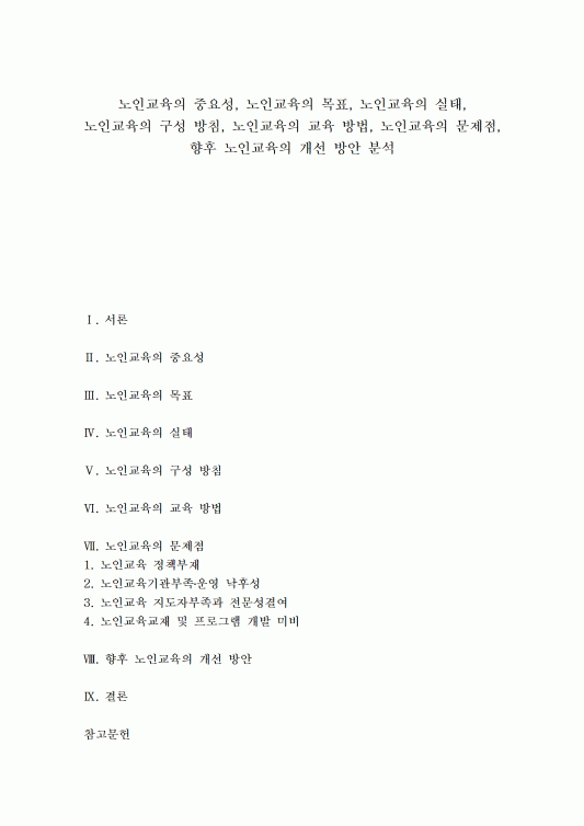 [노인교육][노인문제][노인학습][노인교육방법][고령화사회]노인교육의 중요성, 노인교육의 목표, 노인교육의 실태, 노인교육의 구성 방침, 노인교육의 교육 방법, 노인교육의 문제점, 향후 노인교육의 개선 방안