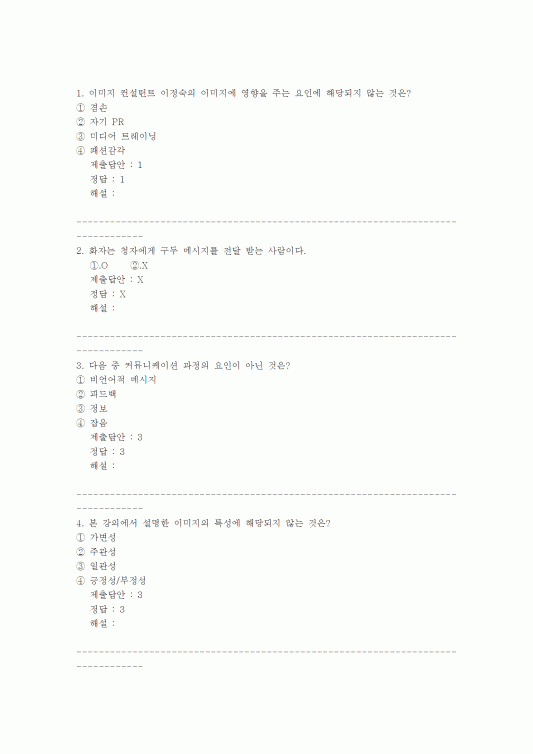 이미지관리와커뮤니케이션 최근5년간시험문제족보