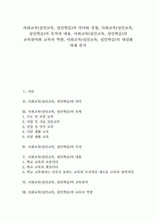 사회교육(성인교육, 성인학습)의 의미와 유형, 사회교육(성인교육, 성인학습)의 목적과 내용, 사회교육(성인교육, 성인학습)의 교육참여와 교육자 역할, 사회교육(성인교육, 성인학습)의 내실화 과제 분석