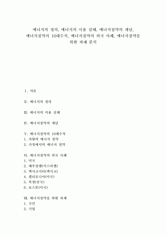 [에너지][에너지절약][에너지절약 10대수칙][에너지절약 외국 사례][에너지절약 과제]에너지 정의, 에너지 이용 실태, 에너지절약 개념, 에너지절약 10대수칙, 에너지절약 외국 사례, 에너지절약을 위한 과제 분석