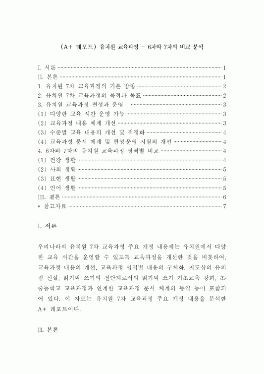 유치원 교육과정 - 6차와 7차의 비교 분석