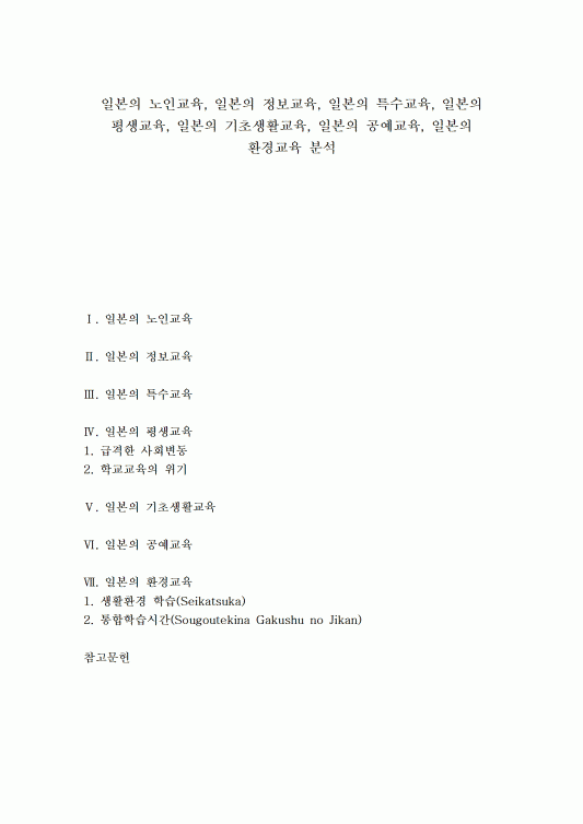 [일본의 교육][노인교육][정보교육][특수교육][평생교육][기초생활교육][공예교육][환경교육]일본의 노인교육, 일본 정보교육, 일본 특수교육, 일본 평생교육, 일본 기초생활교육, 일본 공예교육, 일본 환경교육