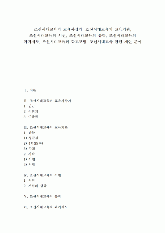 [조선시대교육]조선시대교육의 교육사상가, 조선시대교육의 교육기관, 조선시대교육의 서원, 조선시대교육의 유학, 조선시대교육의 과거제도, 조선시대교육의 학교모범, 조선시대교육 관련 제언 분석