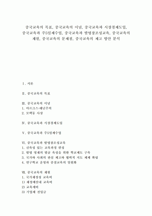 [중국교육][중국의 교육]중국교육의 목표, 중국교육의 이념, 중국교육과 시장경제도입, 중국교육과 주5일제수업, 중국교육과 발명창조성교육, 중국교육의 재원, 중국교육의 문제점, 중국교육의 제고 방안 분석