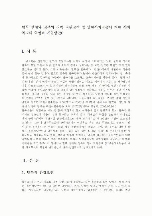 탈북 실태와 정부의 정착 지원정책 및 남한사회적응에 대한 사회복지의 역할과 개입방안0