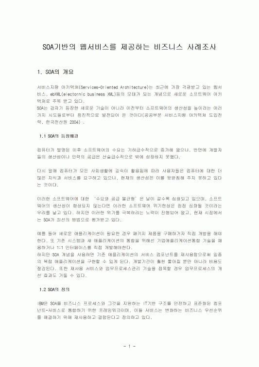 SOA기반의 웹서비스를 제공하는 비즈니스 사례조사