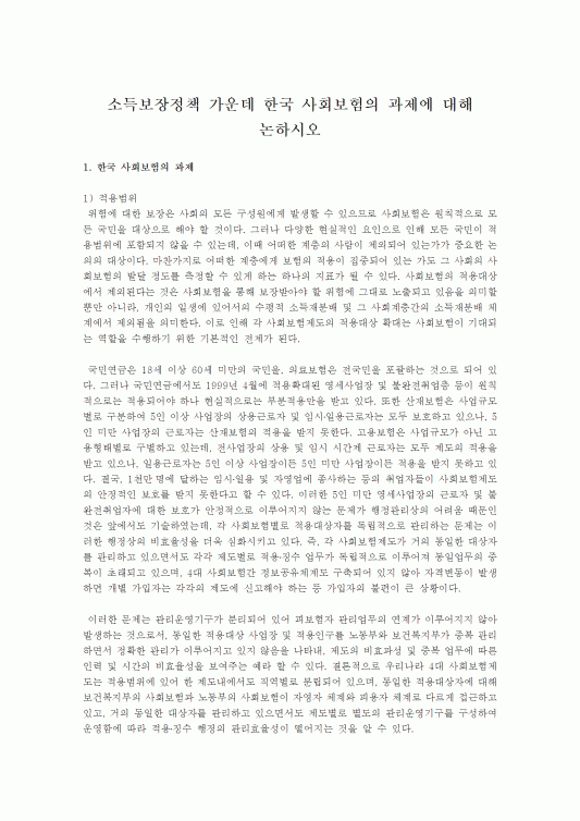 소득보장정책 가운데 한국 사회보험의 과제에 대해 논하시오 - 사회보험의 과제, 발전방향, 기본방향 및 결론