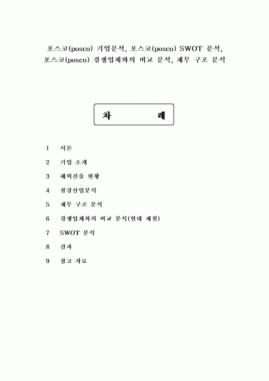 포스코(posco) 기업분석, 포스코(posco) SWOT 분석, 경쟁업체와의 비교 분석, 재무 구조 분석