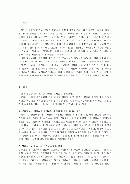 우수한 보육교사란 어떤 교사이며, 우수한 보육교사 확보를 위한 현행 보육체계의 문제점과 개선방안을 논하시오.