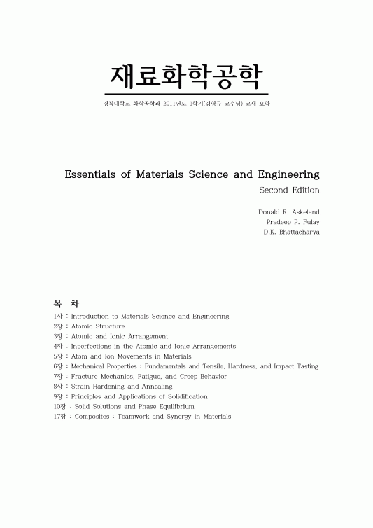 화학공학과 재료화학공학 정리노트 (Essentials of Materials Science and Engineering Second Edition Donald R. Askeland Pradeep P. Fulay D.K. Bhattacharya)