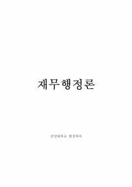 재무행정론 (공공재정관리론) 정리 노트-1페이지