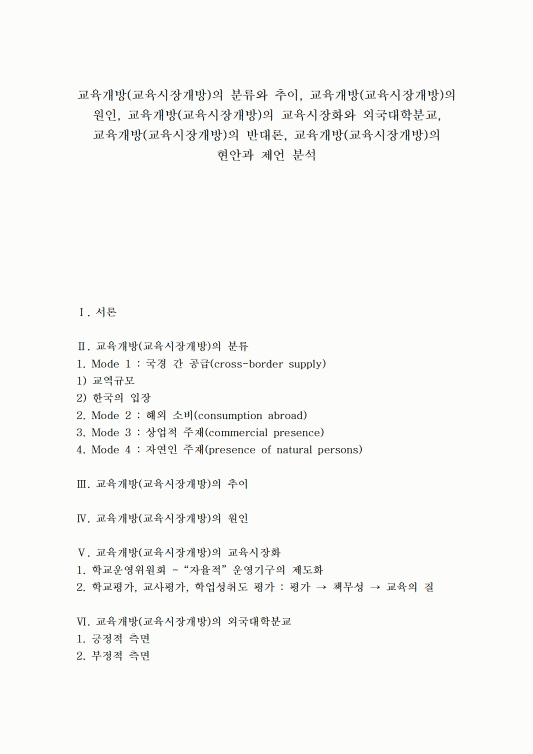 교육개방(교육시장개방)의 분류와 추이, 교육개방(교육시장개방)의 원인, 교육개방(교육시장개방)의 교육시장화와 외국대학분교, 교육개방(교육시장개방)의 반대론, 교육개방(교육시장개방)의 현안과 제언 분석