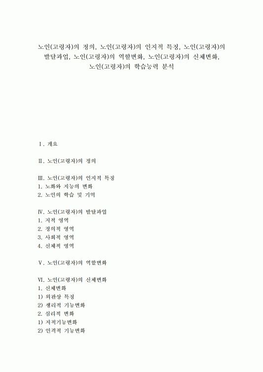 [노인][고령자][인지적 특징][발달과업][역할변화][신체변화]노인(고령자) 정의, 노인(고령자) 인지적 특징, 노인(고령자) 발달과업, 노인(고령자) 역할변화, 노인(고령자) 신체변화, 노인(고령자) 학습능력 분석