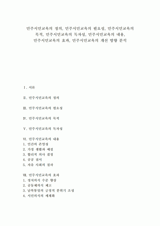 [민주시민교육][민주시민교육 내용][민주시민]민주시민교육의 정의, 민주시민교육의 필요성, 민주시민교육의 목적, 민주시민교육의 독자성, 민주시민교육의 내용, 민주시민교육의 효과, 민주시민교육의 개선 방향