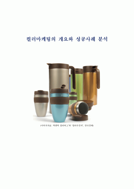 [컬러마케팅] 컬러마케팅의 개요와 성공사례 분석