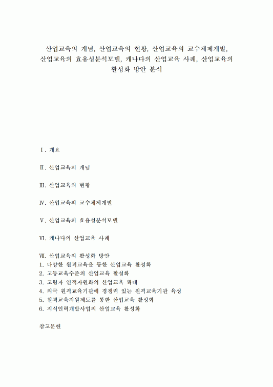 [산업교육][교수체제개발][효용성분석모델][캐나다 산업교육사례]산업교육의 개념, 산업교육의 현황, 산업교육의 교수체제개발, 산업교육의 효용성분석모델, 캐나다의 산업교육 사례, 산업교육의 활성화 방안 분석