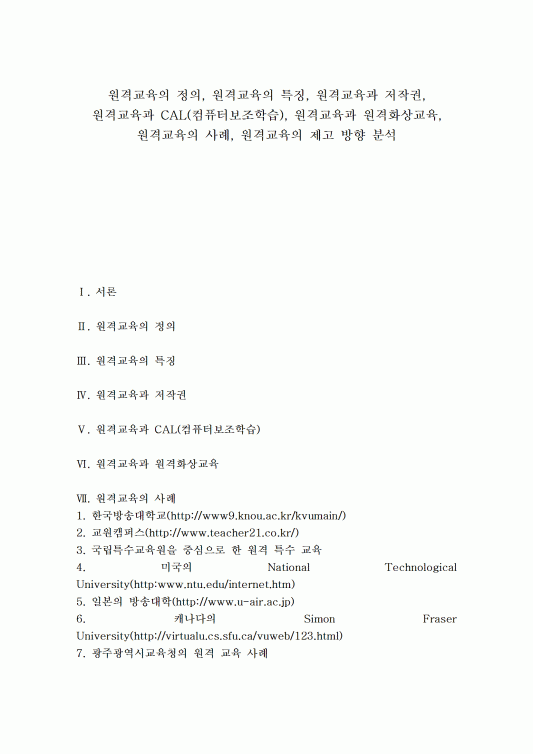 [원격교육][저작권][CAL][원격화상교육]원격교육의 정의, 원격교육의 특징, 원격교육과 저작권, 원격교육과 CAL(컴퓨터보조학습), 원격교육과 원격화상교육, 원격교육의 사례, 원격교육의 제고 방향 분석