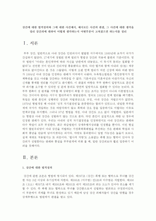 강간에 대한 법적정의와 그에 대한 사건예시, 예시로든 사건의 판결, 그 사건에 대한 생각을 정리 강간죄에 대하여 어떻게 생각하는지 어떤부분이 고쳐졌으면 하는지를 정리