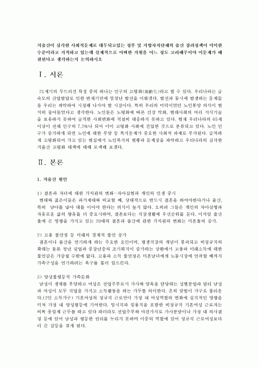 저출산이 심각한 사회적문제로 대두되고있는 정부 및 지방자치단체의 출산 장려정책이 미미한수준이라고 지적하고 있는데 실제적으로 어떠한 지원을 어느 정도 고려해주어야 이문제가 해결된다고 생각하는지 논의