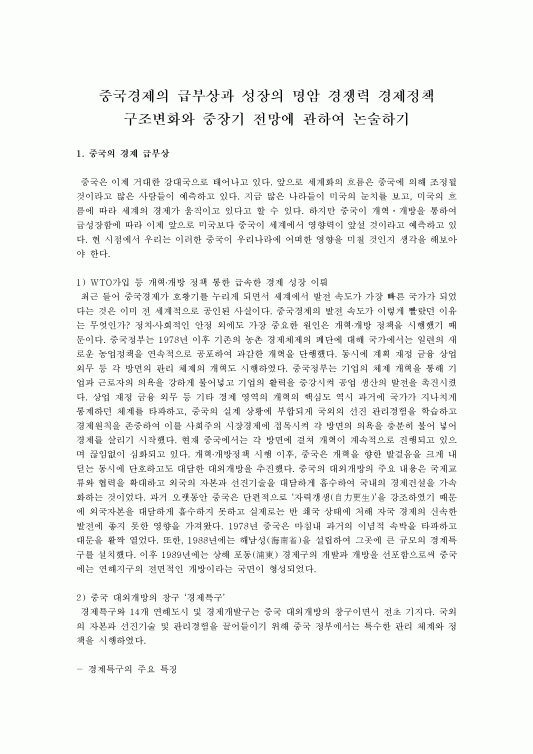 중국경제의 급부상과 성장의 명암 경쟁력 경제정책 구조변화와 중장기 전망에 관하여 논술하기