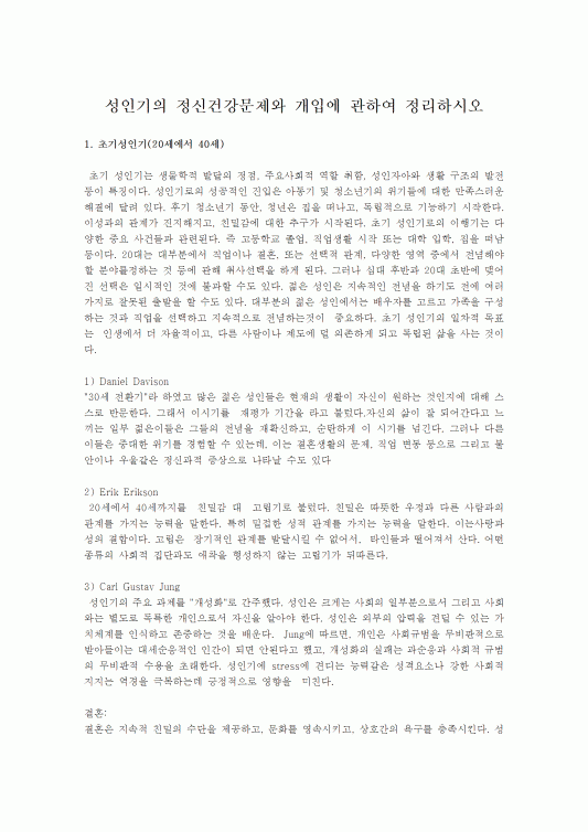 성인기의 정신건강문제와 개입에 관하여 정리