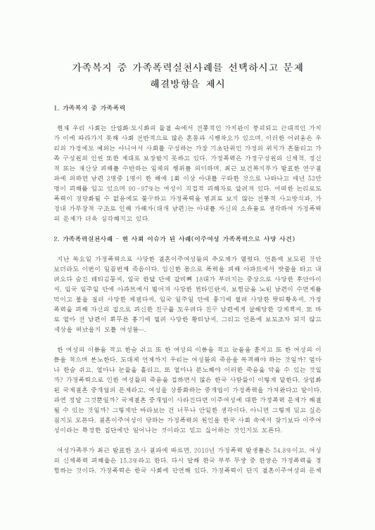 가족복지 중 가족폭력실천사례를 선택하시고 문제 해결방향을 제시