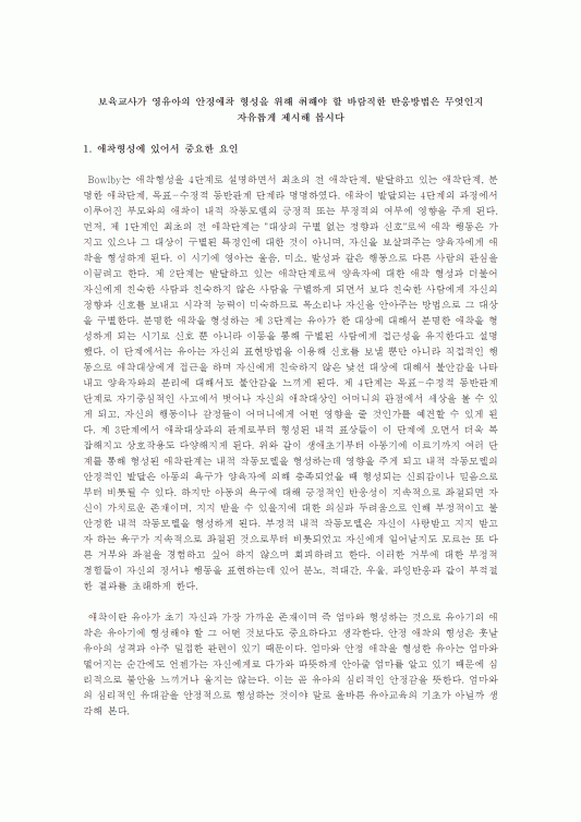 보육교사가 영유아의 안정애착 형성을 위해 취해야 할 바람직한 반응방법은 무엇인지 자유롭게 제시해 봅시다