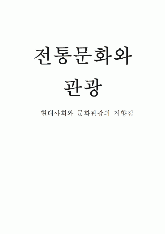 전통문화와 관광