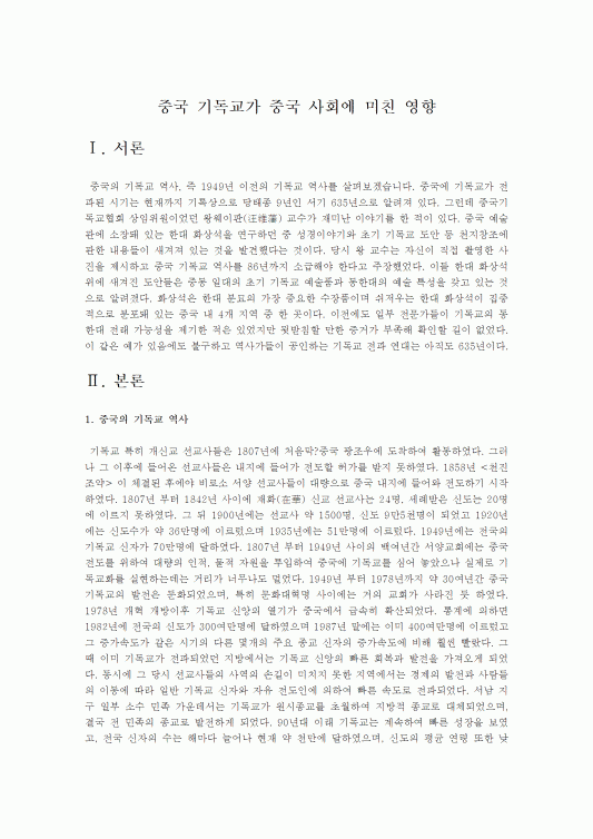 중국 기독교가 중국 사회에 미친 영향