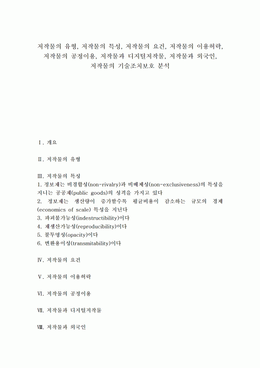 [저작물][저작물 이용허락][디지털저작물][외국인][저작권]저작물의 유형, 저작물의 특성, 저작물의 요건, 저작물의 이용허락, 저작물의 공정이용, 저작물과 디지털저작물, 저작물과 외국인, 저작물의 기술조치보호