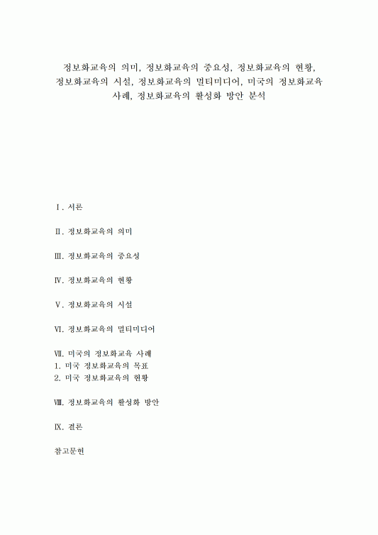 [정보화교육][정보화교육의 활성화 방안]정보화교육의 의미, 정보화교육의 중요성, 정보화교육의 현황, 정보화교육의 시설, 정보화교육의 멀티미디어, 미국의 정보화교육 사례, 정보화교육의 활성화 방안 분석