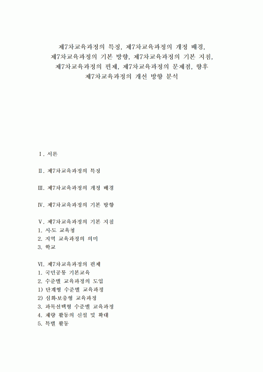 [제7차교육과정]제7차교육과정의 특징, 제7차교육과정의 개정 배경, 제7차교육과정의 기본 방향, 제7차교육과정의 기본 지침, 제7차교육과정의 편제, 제7차교육과정의 문제점, 제7차교육과정의 개선 방향 분석