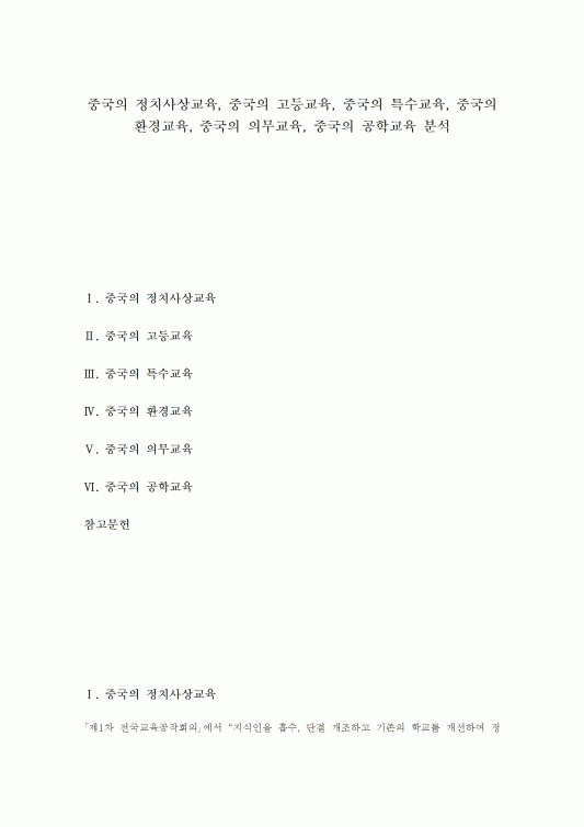 [중국][중국의 교육][정치사상교육][고등교육][특수교육][환경교육][의무교육][공학교육]중국의 정치사상교육, 중국의 고등교육, 중국의 특수교육, 중국의 환경교육, 중국의 의무교육, 중국의 공학교육 분석