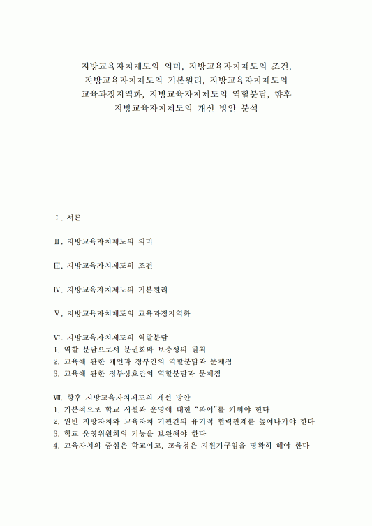 [지방교육자치]지방교육자치제도의 의미, 지방교육자치제도의 조건, 지방교육자치제도의 기본원리, 지방교육자치제도의 교육과정지역화, 지방교육자치제도의 역할분담, 향후 지방교육자치제도의 개선 방안 분석