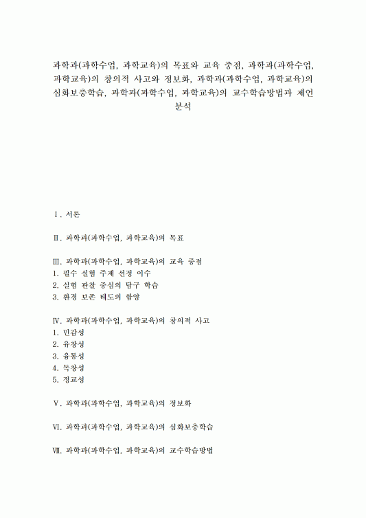 과학과(과학수업, 과학교육)의 목표와 교육 중점, 과학과(과학수업, 과학교육)의 창의적 사고와 정보화, 과학과(과학수업, 과학교육)의 심화보충학습, 과학과(과학수업, 과학교육)의 교수학습방법과 제언 분석