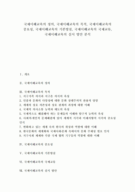 [국제이해교육][국제교류][국제이해교육의 실시방안]국제이해교육의 정의, 국제이해교육의 목적, 국제이해교육의 중요성, 국제이해교육의 기본방침, 국제이해교육의 국제교류, 국제이해교육의 실시 방안 분석