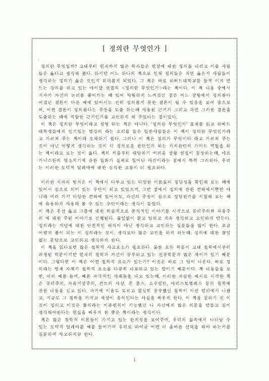 정의란 무엇인가 서평