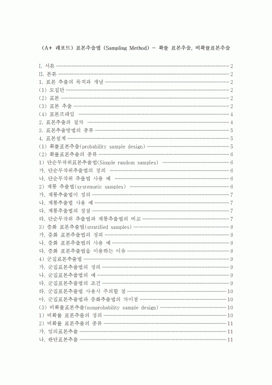 표본추출법 (Sampling Method) - 확률 표본추출, 비확률표본추출