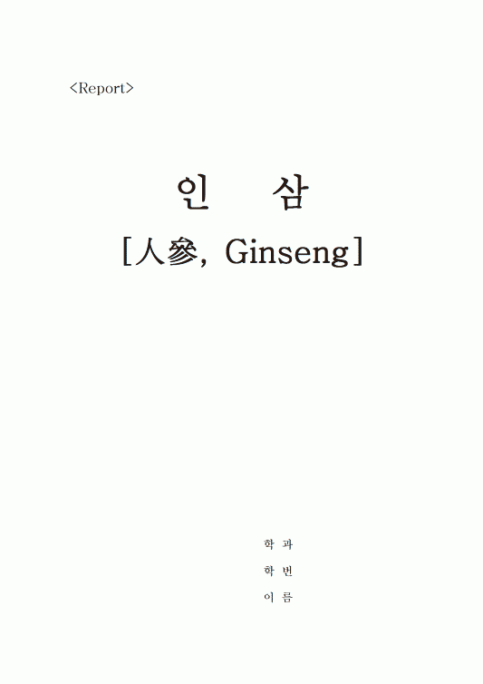 인삼 [人參 Ginseng]에 대한 정리