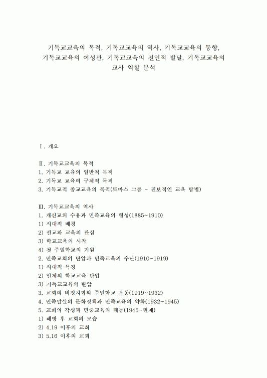 [기독교교육][기독교교육 여성관][기독교교육 전인적발달][기독교교육 교사역할]기독교교육의 목적, 기독교교육의 역사, 기독교교육의 동향, 기독교교육의 여성관, 기독교교육의 전인적 발달, 기독교교육의 교사역할